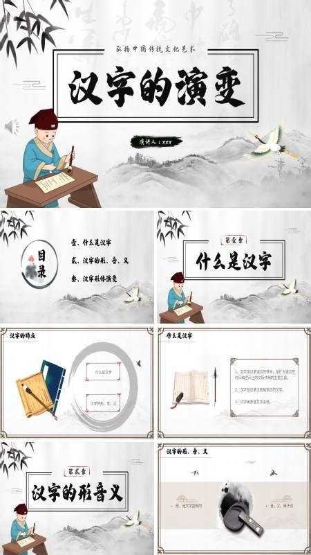 汉字的演变ppt课件 麦克ppt网