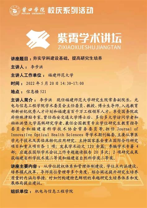 校庆系列活动之紫霄学术讲坛：夯实学科建设基础，提高研究生培养 莆田学院