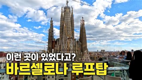 🇪🇸 의외로 잘 모르는 바르셀로나 뷰 맛집 루프탑은 여기입니다 바르셀로나 여행 사진 촬영 👍 Youtube