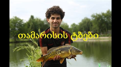 თევზაობა თამარისის ტბაზე და თევზის მომზადება Youtube