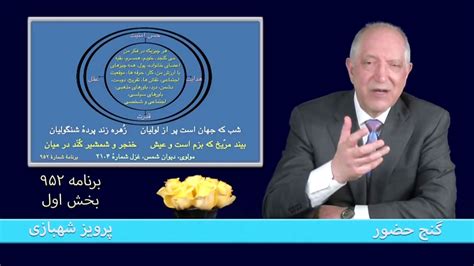 گنج حضور با پرویز شهبازی برنامه 952