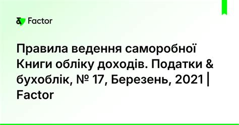 Правила ведення саморобної Книги обліку доходів Податки And бухоблік № 17 Березень 2021 Factor