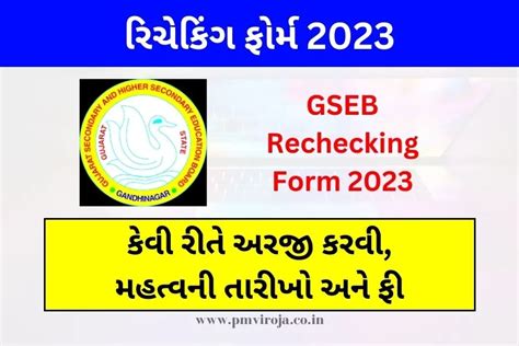 Gseb Rechecking Form 2023 રિચેકિંગ ફોર્મ 2023 કેવી રીતે અરજી કરવી મહત્વની તારીખો અને ફી Pm