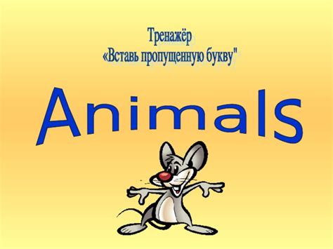 Презентация Животные Английский язык Презентации 2 класс