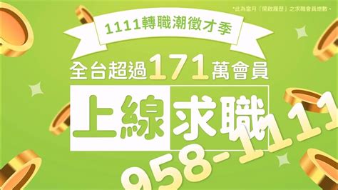 2025轉職潮徵才登場！線上超過171萬會員開履歷求職，1111幫企業送萬元留任金，再加碼抽「台積電股票」，找人才就是現在｜1111人力銀行