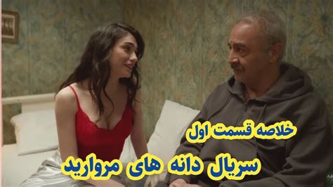 خلاصه قسمت اول سریال ترکی دانه های مروارید Youtube