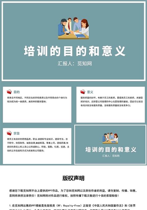 培训的目的和意义ppt 培训的目的和意义ppt模板下载 觅知网