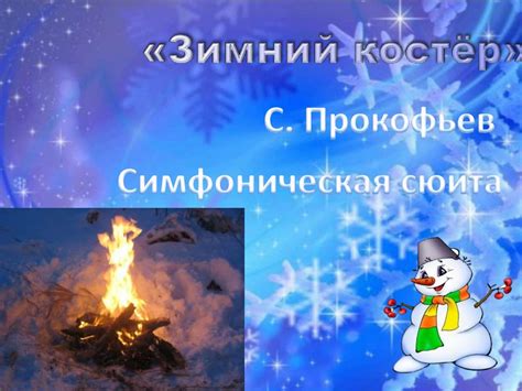 «Зимний костер C Прокофьев Симфоническая сюита Online Presentation