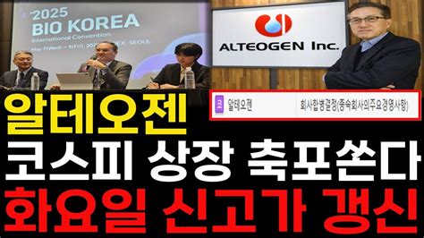 알테오젠 주가전망 알테오젠 코스피 이전상장 추진 축포쏠까 월요일 신고가 갱신 가능성은 알테오젠 알테오젠주가전망 알테오젠주가 Youtube