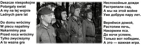 О чём поётся в польской песне из фильма «Четыре танкиста и собака Доктор Ватсон Дзен
