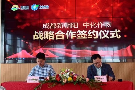 中化作物与成都新朝阳签订战略合作协议 开启生物技术领域全面战略合作 新闻中心 公司新闻 中化国际（控股）股份有限公司