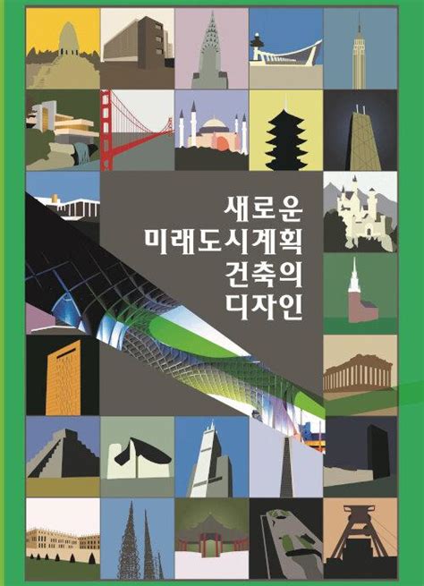 새로운 미래도시계획 건축의 디자인 책 가격비교 북프라이스