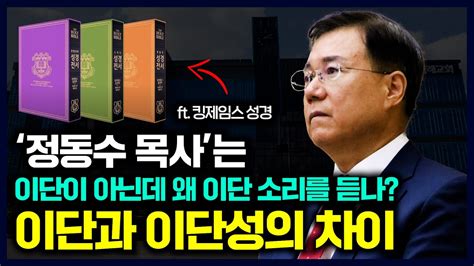 정동수 목사 는 이단이 아닌데 왜 이단 소리를 듣나 이단과 이단성의 차이 ft 킹제임스 성경 정동수 목사 사랑침례교회