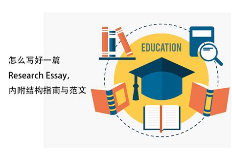 怎么写好一篇research Essay，内附结构指南与范文 Workessay代写