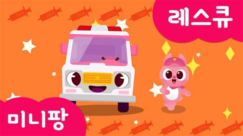 미니팡 레스큐 미니특공대 루시송🚑 동요 경찰차 소방차 구급차 헬리콥터 미니팡 2d동요 Youtube