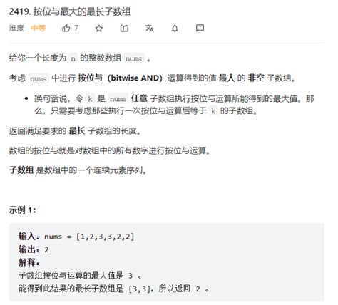 力扣周赛312：2419 按位与最大的最长子数组 知乎