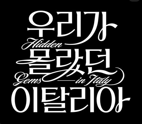 우리가몰랐던이탈리아 고전 문구 타이포그래피 로고 타이포그래피 로고 디자인