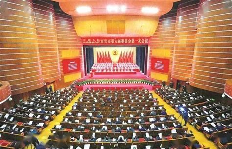 政协宜宾市六届一次会议开幕发展工作协商