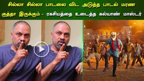 “சில்லா சில்லா பாடலை விட அடுத்த பாடல் மரண குத்தா இருக்கும்” ரகசியத்தை உடைத்த கல்யாண் மாஸ்டர்