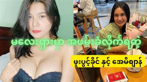 မလေးရှား မြန်မာ ကလပ်တစ်ခုမှာ အဖမ်းခံလိုက်ရတဲ့ ဖူးပွင့်ခိုင် နဲ့ အေးမိစျာန် Youtube