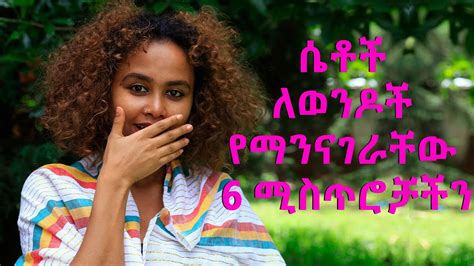 ሴቶች ለወንዶች የማንናገራቸው 6 ሚስጥሮቻችን Youtube