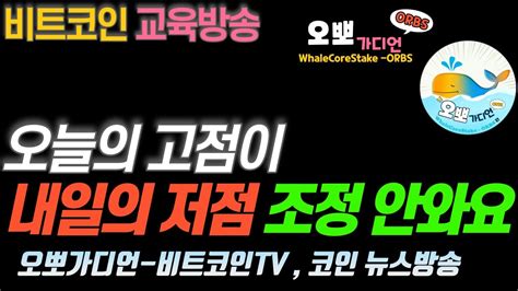 10월 30 새로운 한주의 시작 오랜만에 아침방송 오뽀가디언 비트코인tv 펀디엑스 미나 비트코인 Youtube