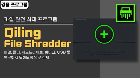 파일 폴더 하드디스크 Usb 외장하드 파일 완전 삭제 프로그램 Qiling File Shredder 설치 버전 평생 무료 Youtube
