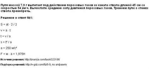 Пуля массой 7 9 г вылетает под действием пороховых газов из канала ствола длиной 45 см со