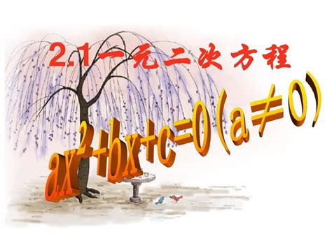 新浙教版八年级数学下册第二章《一元二次方程》优质公开课课件 Word文档在线阅读与下载 无忧文档