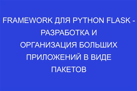 Framework для Python Flask Разработка и организация больших