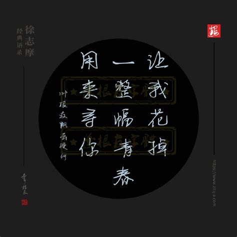 关于徐志摩九句经典语录：轻轻地我走了，正如我轻轻地来字体家