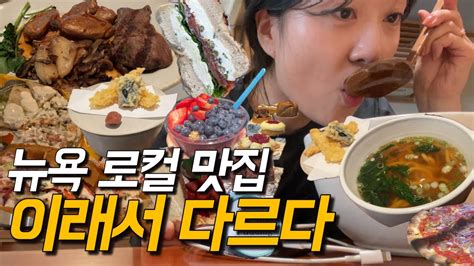 🇺🇸여자혼자뉴욕여행 뉴욕 현지인이 추천해준 맛집 솔직한 후기 리뷰 갤러거 스테이크 에싸베이글 조스피자 할랄가이즈 첼시마켓 랍스터 라쿠 타코넘버원 라콜롬브 Youtube