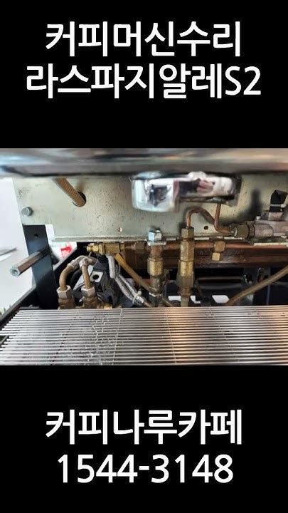 커피머신수리 라스파지알레s2 Youtube