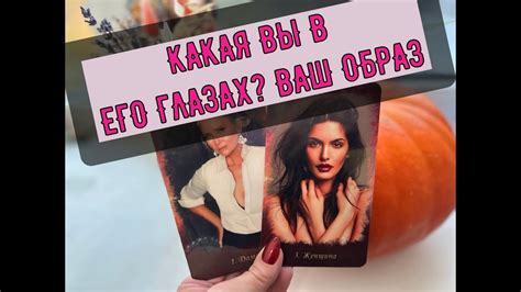 💕КАКАЯ ВЫ В ЕГО ГЛАЗАХ😍 ВАШ ОБРАЗ В ГЛАЗАХ МУЖЧИНЫ💍 ОРАКУЛ ГРАНИ 🧡ЛЮБВИ💖 Youtube