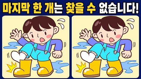 다른그림찾기 마지막 한개 까지 집중력을 높여요 🧐 재밌고 건강한 두뇌 훈련 게임 Find Difference 치매 예방