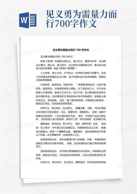 见义勇为需量力而行700字作文 Word模板下载编号qveovzrm熊猫办公