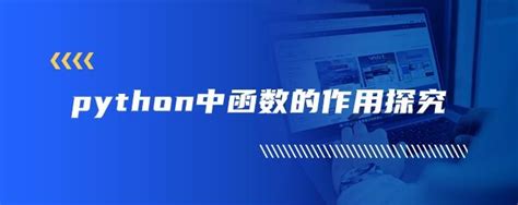 【说站】python中函数的作用探究 腾讯云开发者社区 腾讯云 【说站】python中函数的作用探究 腾讯云开发者社区 腾讯云