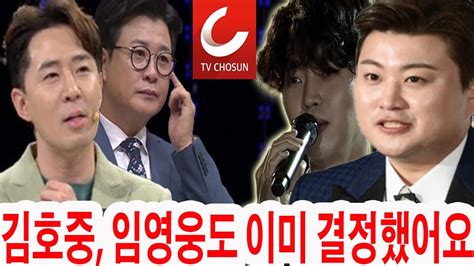 김호중과 임영웅 그리고 Mc 붐과 김성주의 Tv 조선 이탈 발표 엔터테인먼트 산업에 충격을 주는 돌발적인 결정과 관계자들 사이의 예기치 못한 진실 공개 Youtube