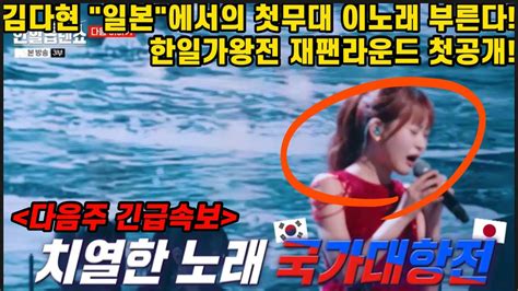 긴급속보 김다현 다음주 일본 한일가왕전 이노래를 부른다고 따끈따끈한 무대소식까지 일본에서도 Mvp는 나의것 김다현