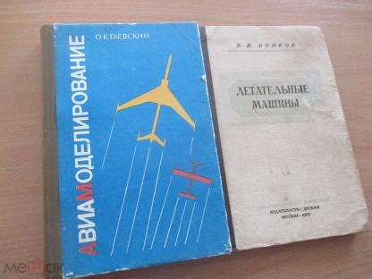 О. Гаевский. Б. Бойков " АВИАМОДЕЛИРОВАНИЕ" "ЛЕТАТЕЛЬНЫЕ МАШИНЫ" СССР ...