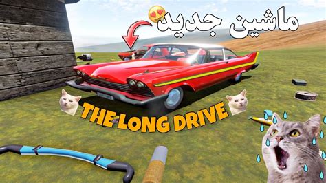 بازی The Long Drive گیمپلی بازی د لانگ درایو ماشین جدید اومده😍 پارت