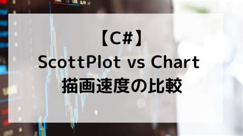 【c Scottplot Form】グラフをリアルタイムに表示する簡単な方法