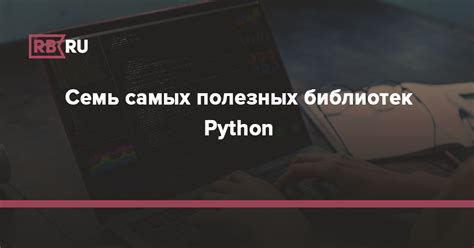 Семь самых полезных библиотек Python RB RU