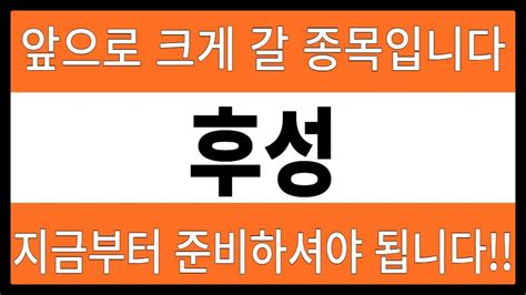 후성 후성후성전망후성분석후성목표가후성전망후성대응후성호재후성차트후성분석 Youtube