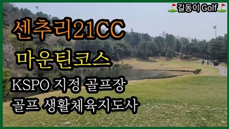 길동이골프 Kspo 지정 골프장 생활체육지도사 시험장 센추리21cc 마운틴코스 전략 밎 홀별 가이드라인 잡기~ Youtube