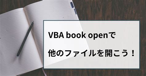 VBA book openで他のファイルを開こう らくだぶろぐ