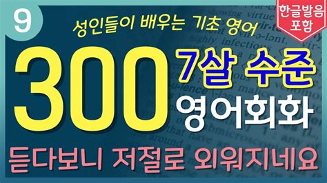 300문장으로 기초영어 한방에 끝내기 7살수준 쉽고 짧은 일상생활영어 기초영어회화 눈이 편한 큰글씨 6시간 흘려듣기 틀어놓고 주무세요 저절로