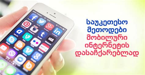 4 საუკეთესო მეთოდი როგორ დავაჩქაროთ მობილური ინტერნეტი რჩევები ვივიენისგან