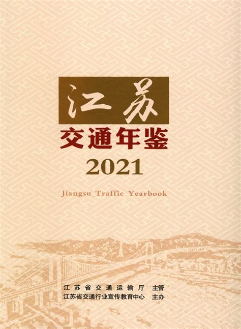 江苏交通年鉴2021PDF版 中国统计信息网