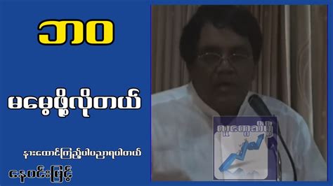 ဘဝ မမေ့ဖို့လိုတယ် နေဝင်းမြင့် Youtube